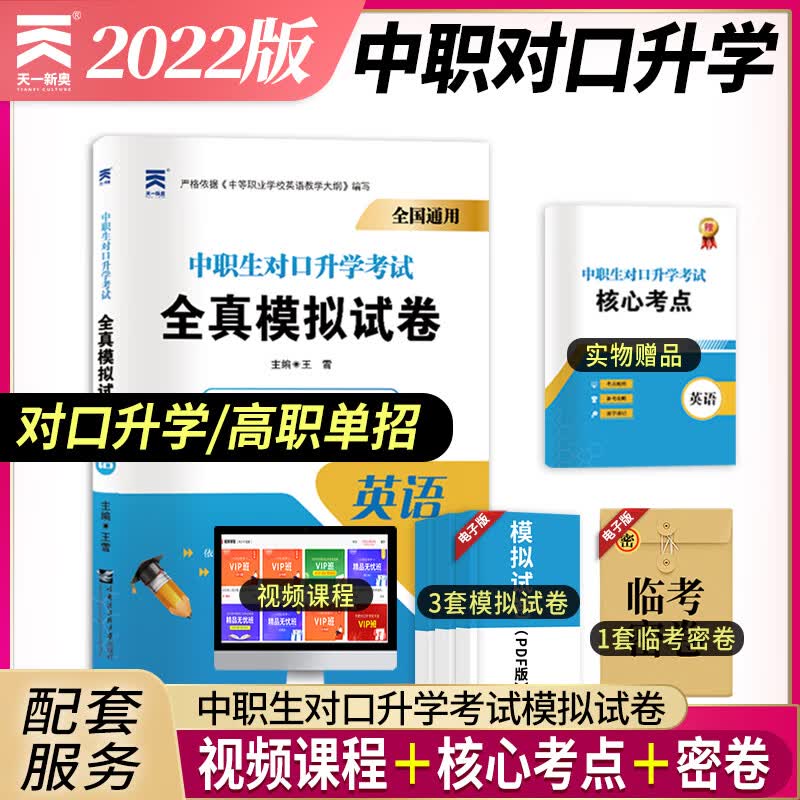 2022中职生对口升学考试全真模拟试卷：英语