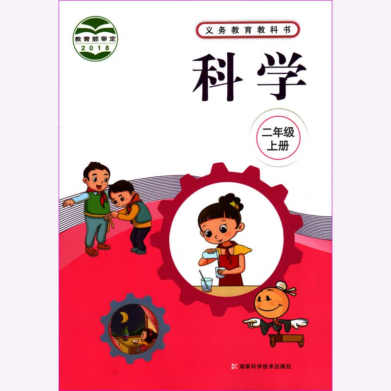 全新版湘科版小学科学二年级上册科学书湖南科学技术出版社教科书教材课本小学二年级上科学二上