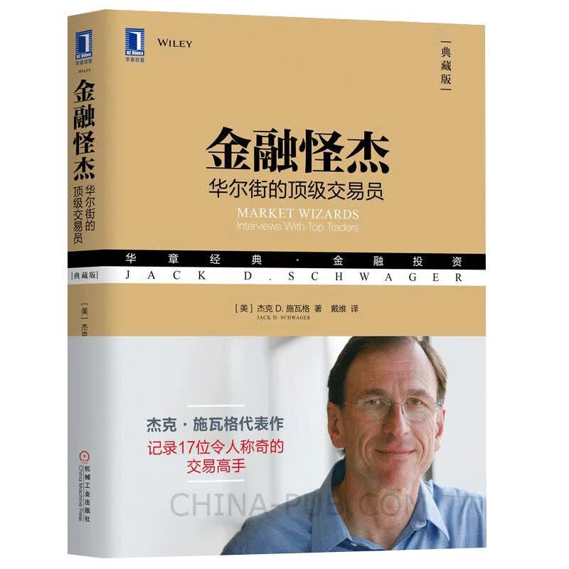舵手证券图书 金融怪杰 华尔街的交易员（典藏版）有史以来描写华尔街引人入胜的书籍 股票期货外汇领域大师级交易