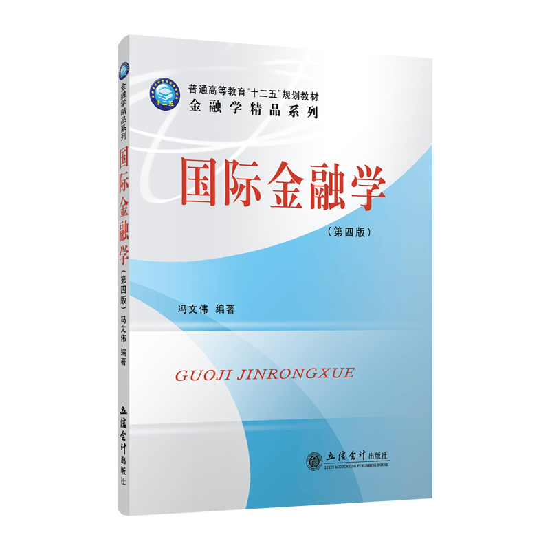 【现货n】金融学 第四版 冯文伟 立信 出版社