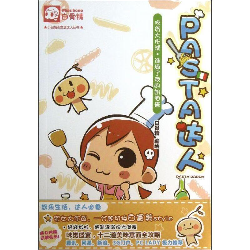 小白城市生活达人丛书:PASTA达人 白骨精 编