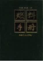 燃料手册