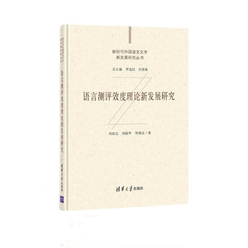 语言测评效度理论新发展研究