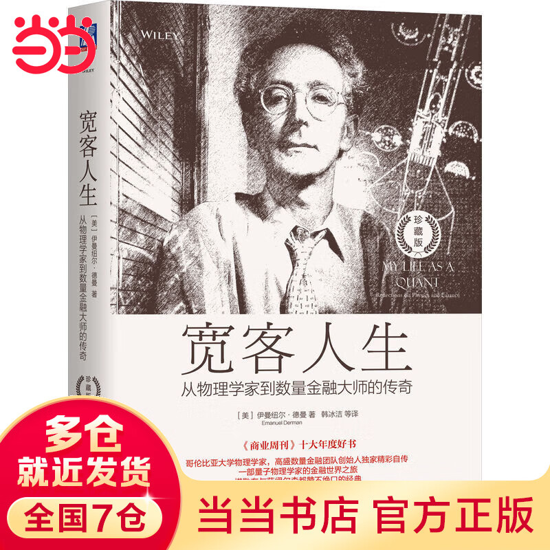 宽客人生：从物理学家到数量金融大师的传奇（珍藏版）