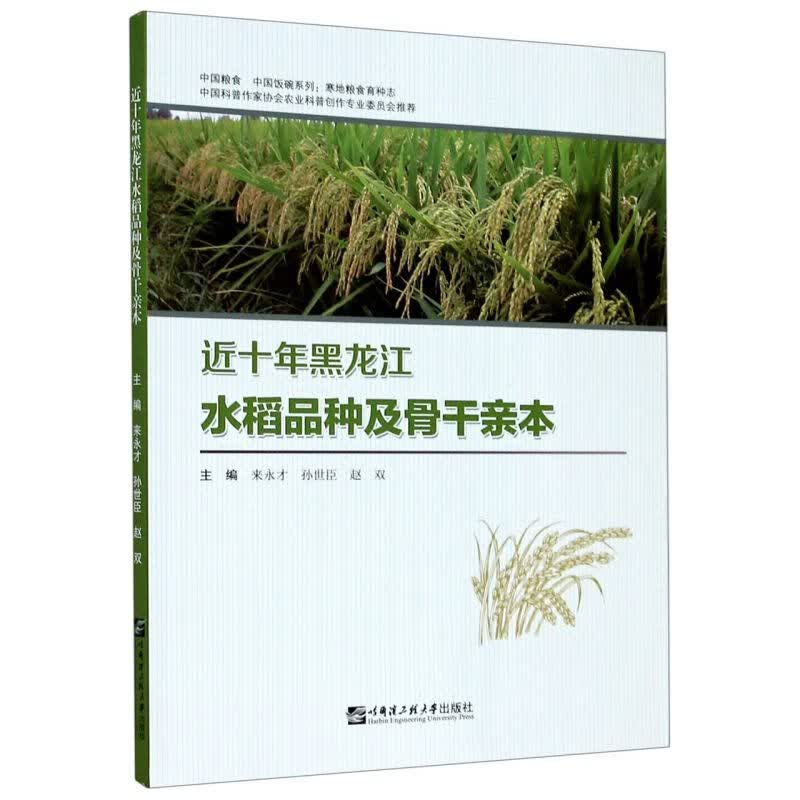 近十年黑龙江水稻品种及骨干本/中国粮食中国饭碗系