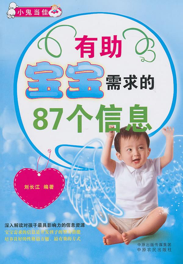 有助宝宝需求的87个信息