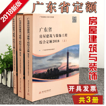 现货速发 2018广东建设工程综合定额 广东省招投标预算定额28本+随机礼品一份 2018广东省房屋建筑与装饰工程综合定额3本