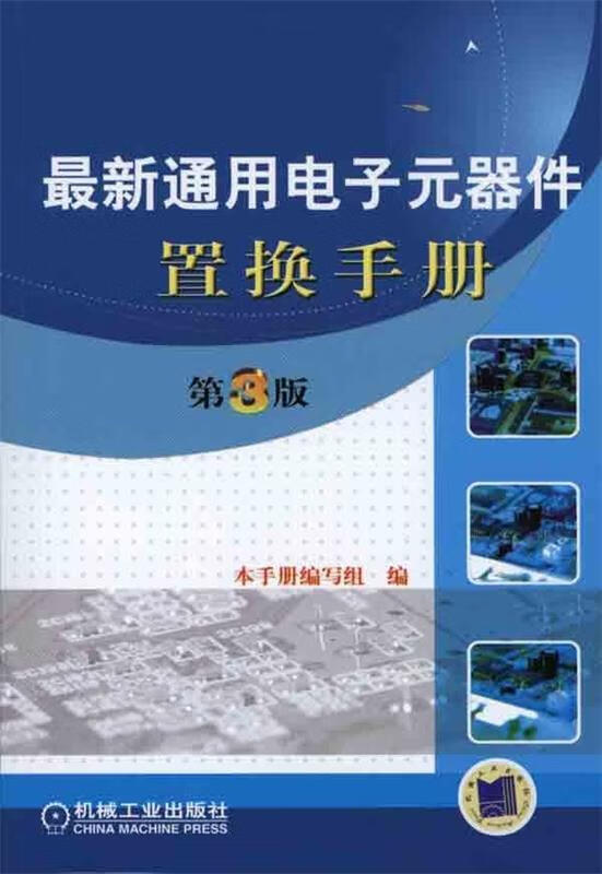 通用电子元器件置换手册