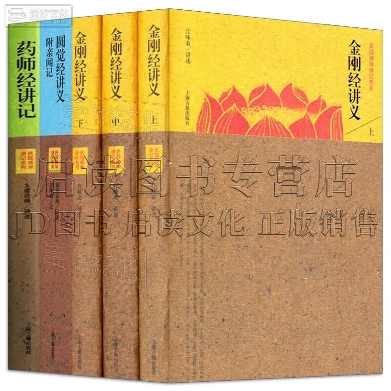 5册 金刚经讲义+圆觉经讲义附亲闻记+药师经讲记 民国佛学讲记系列 精装 红色