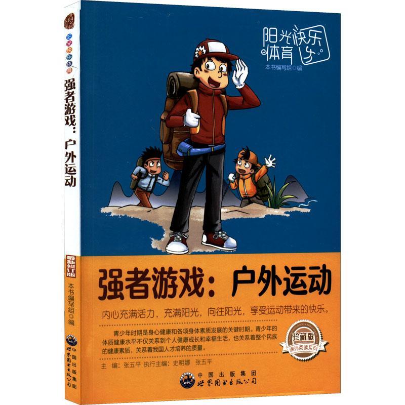 全新现货 强者游戏:户外运动 9787510019920 张五平 世界图书出版广东有限公司 运动/