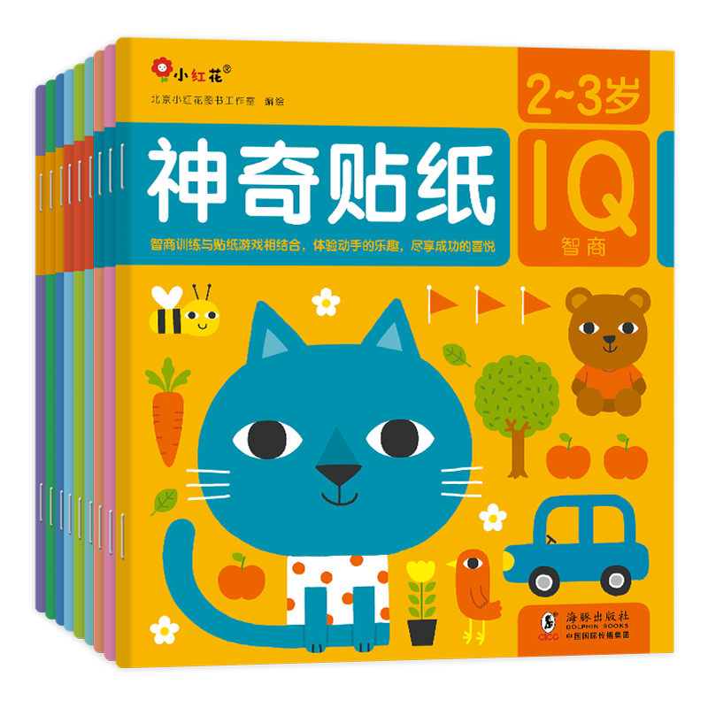 小红花·神奇贴纸2-5岁（全9册）新版启蒙益智儿童贴纸画幼儿园书籍宝宝幼儿婴儿早教绘本训练游戏玩具趣味贴贴纸 神奇贴纸(全9册)-新