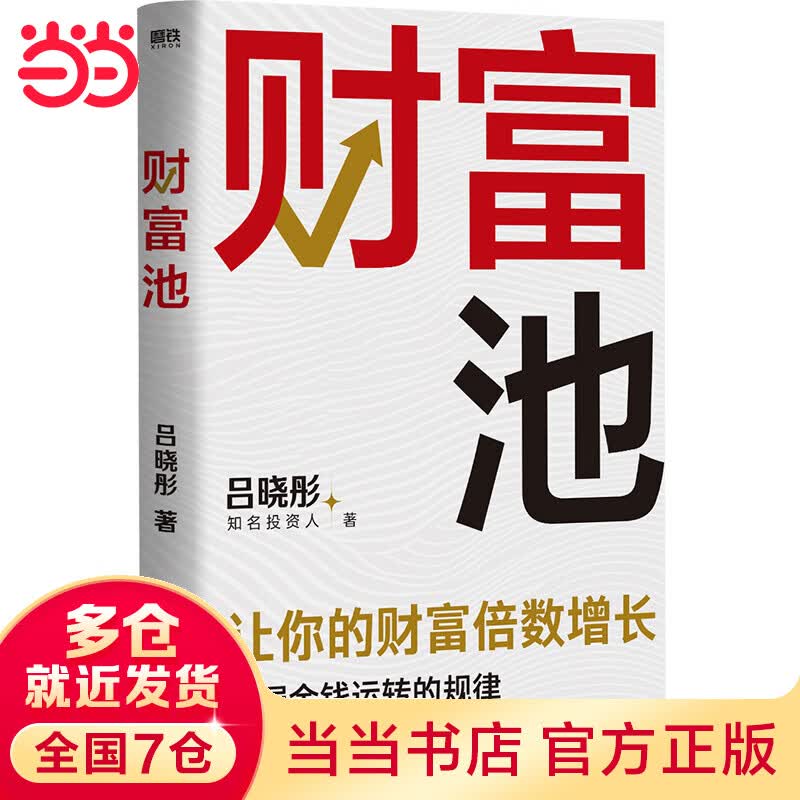 【当当 包邮】财富池 吕晓彤重磅新作 金融与投资 磨铁 普通版