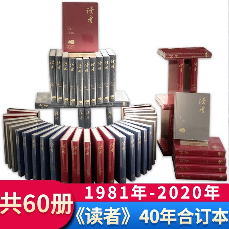 出版社直发】【全6箱共60册】读者杂志40年合订本 1980-2020年合订本套装 四十周年纪念珍藏版