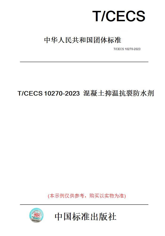 【纸版图书】T/CECS10270-2023混凝土抑温抗裂防水剂