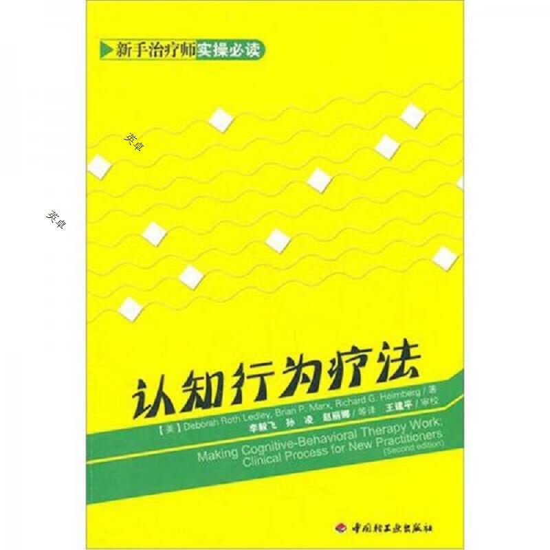 认知行为疗法：新手*师实操