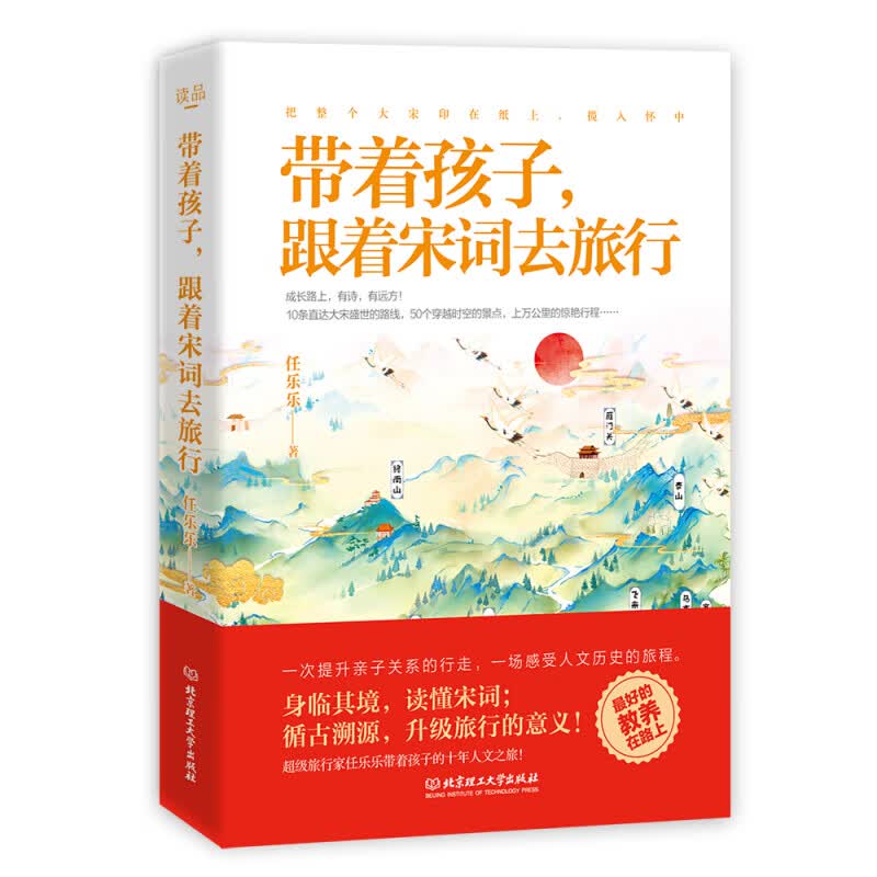 带着孩子，跟着宋词去旅行/书籍
