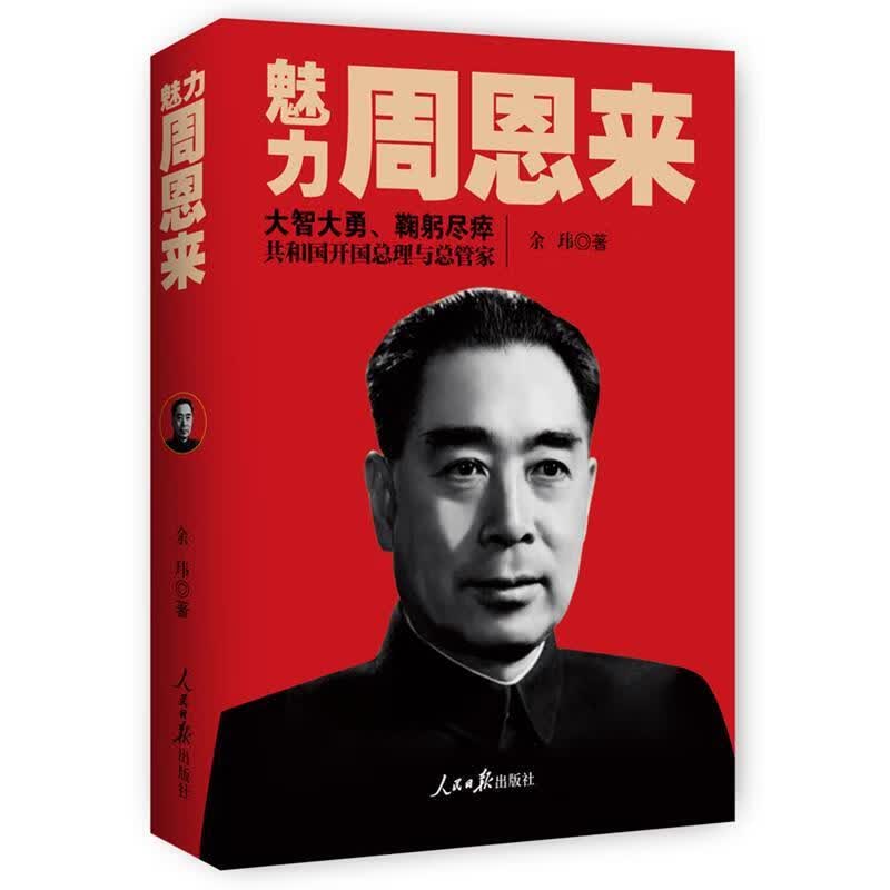 魅力周恩来 余玮【书】