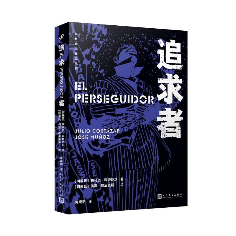 追求者9787020160198