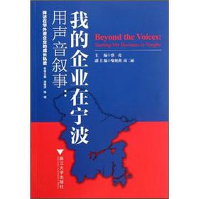 用声音叙事:我的企业在宁波