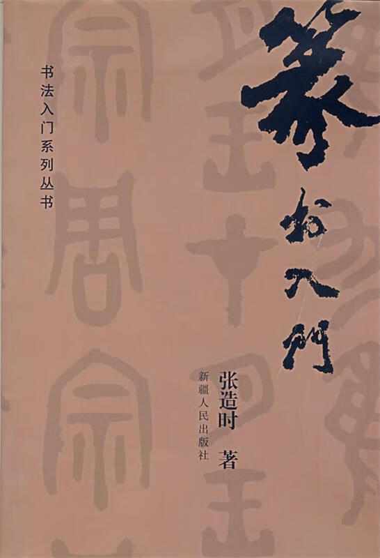 篆书入门