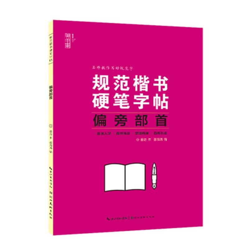规范楷书硬笔字帖——偏旁部首 —偏旁部首