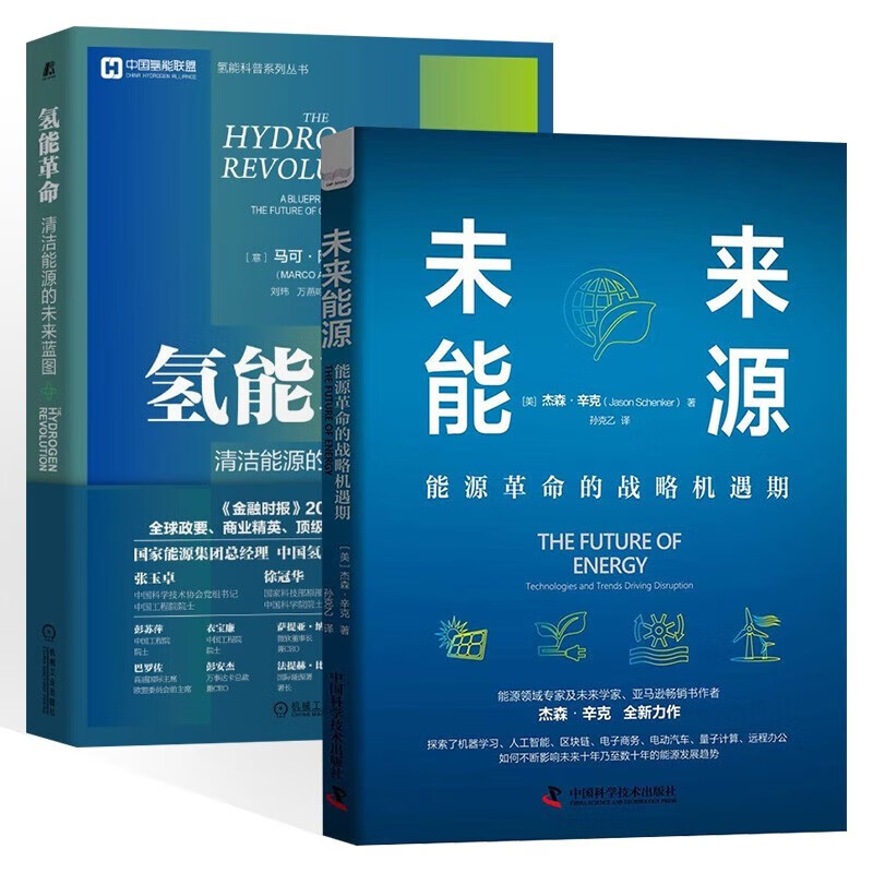 未来能源三部曲：任泽平 新能源 抓住第三次能源革命重大机遇+未来能源 能源革命的战略机遇期+氢能革命 清洁能源的未来蓝图 之 未来能源+氢能革命（共2册）