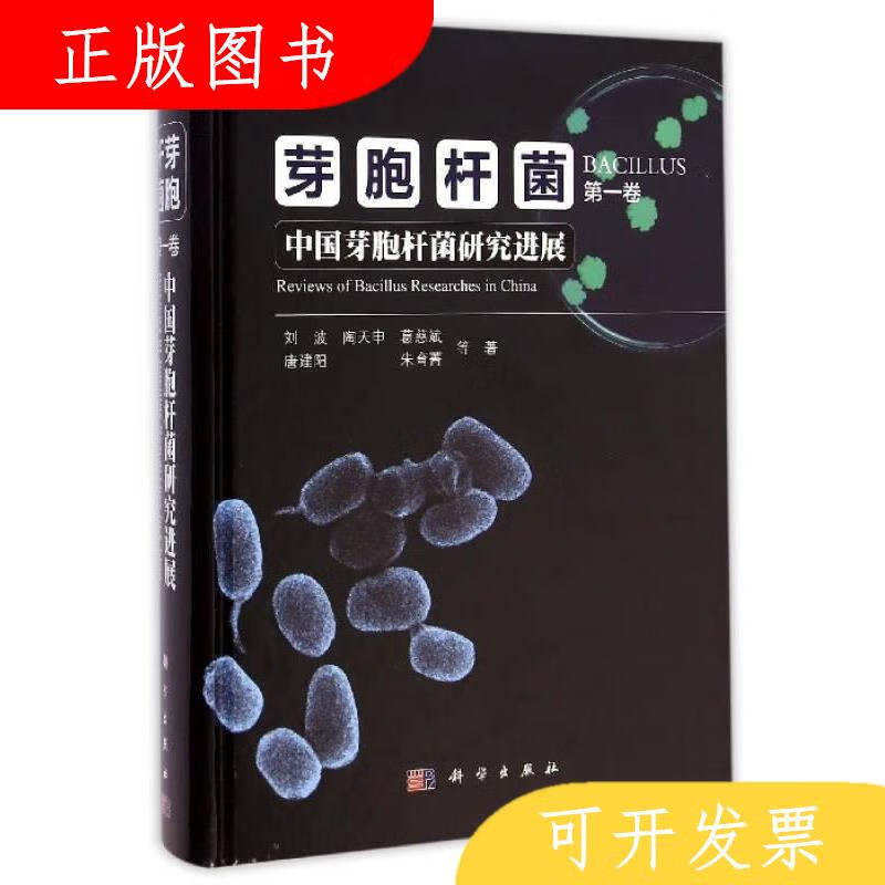 科学出版社刘波、陶天申芽胞杆菌9787030421241