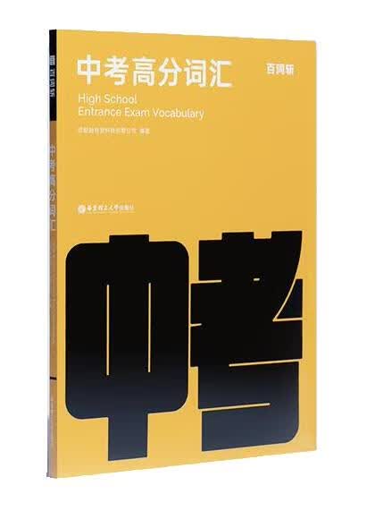 百词斩中考高分词汇 （未开封）