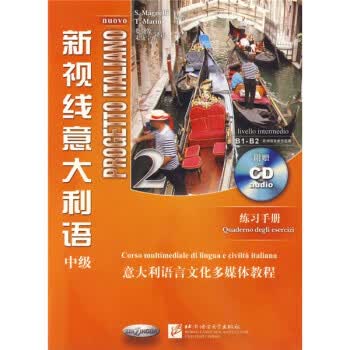 意大利语言文化多媒体教程·新视线意大利语练习手册2:中级 [意] 马格奈利,[意] 马林 著【书】