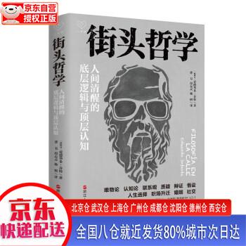 【新华全新书籍】心悦读丛书·街头哲学：人间清醒的底层逻辑与顶层认知