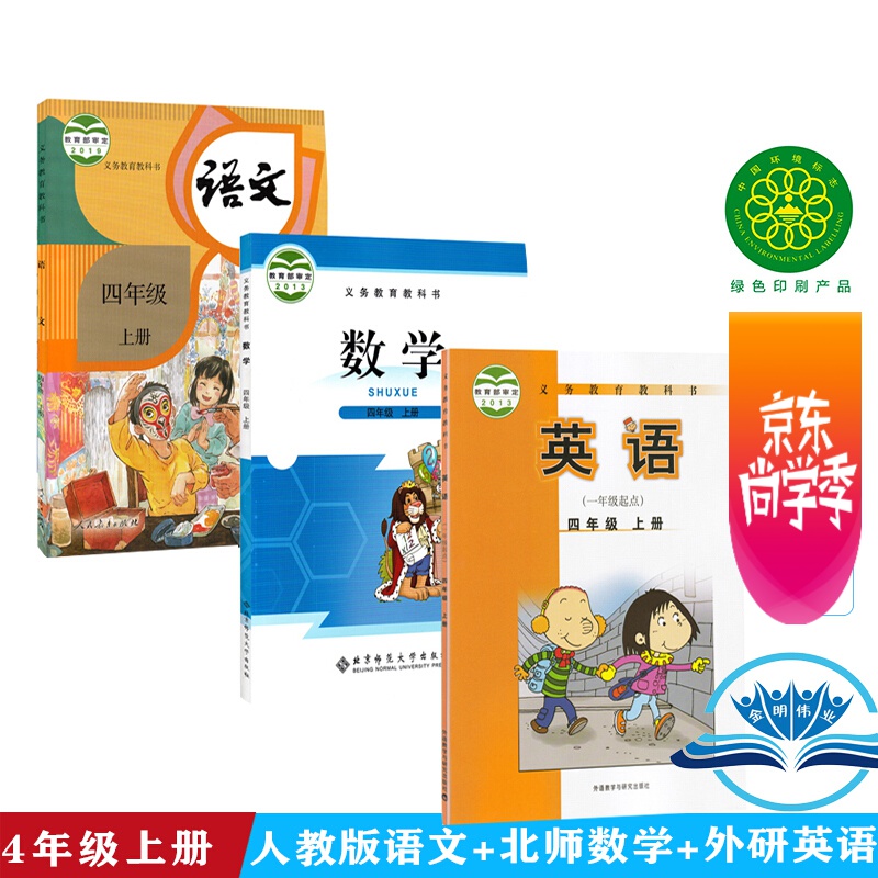 2022适用小学4四年级上册人教版语文 外研版英语（一年级起点） 北师大版数学全套3本教材教科书