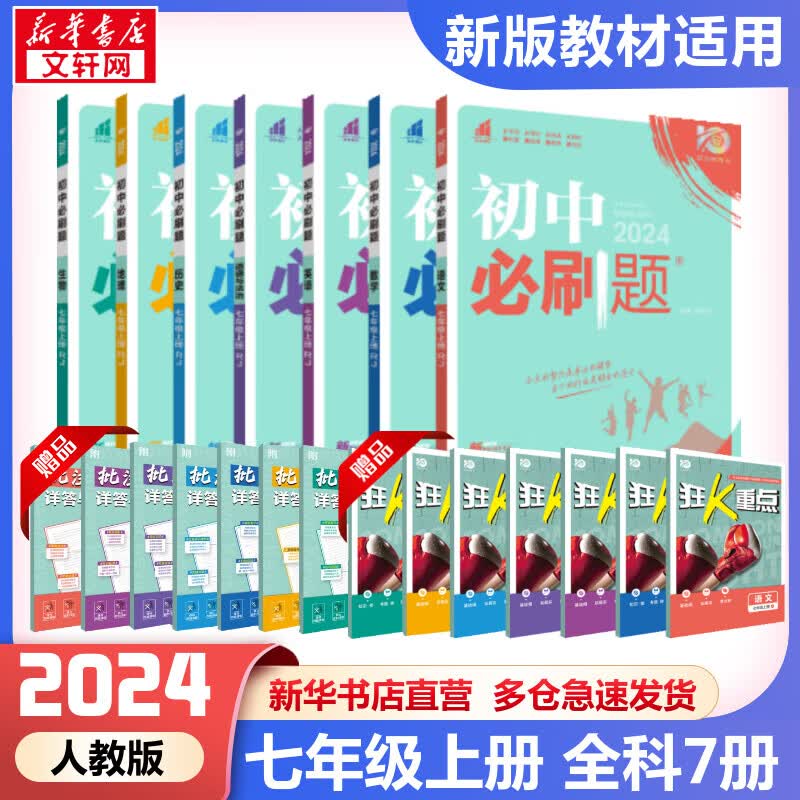 【现货速发+科目自选】初中必刷题七年级上册 同步初一教材练习 2024练习册辅导资料版 2023秋季开学可用 七年级上册 语数外政史地生 人教版 全7册