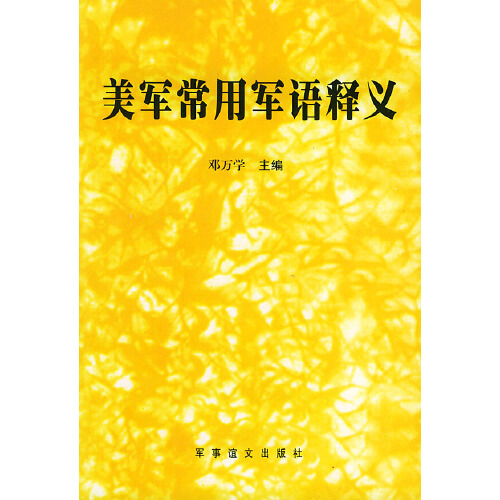 美军常用军语释义(私藏)9787801500861【好书，下单速发】