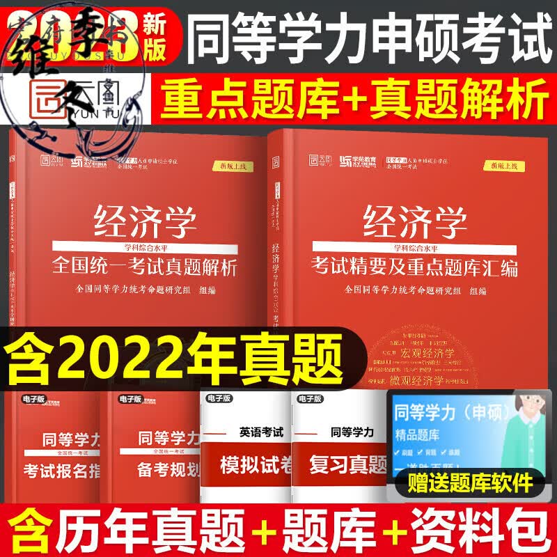 2023年同等学力人员申请硕士学位英语工商管理经济学申硕学历在职研究生全国统考考试教材考研历年真题 同等学力经济学考试精要及重点题库+真题2本