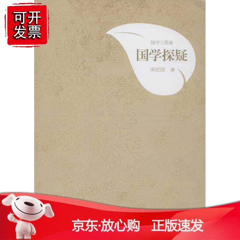 国学三部曲·国学探疑