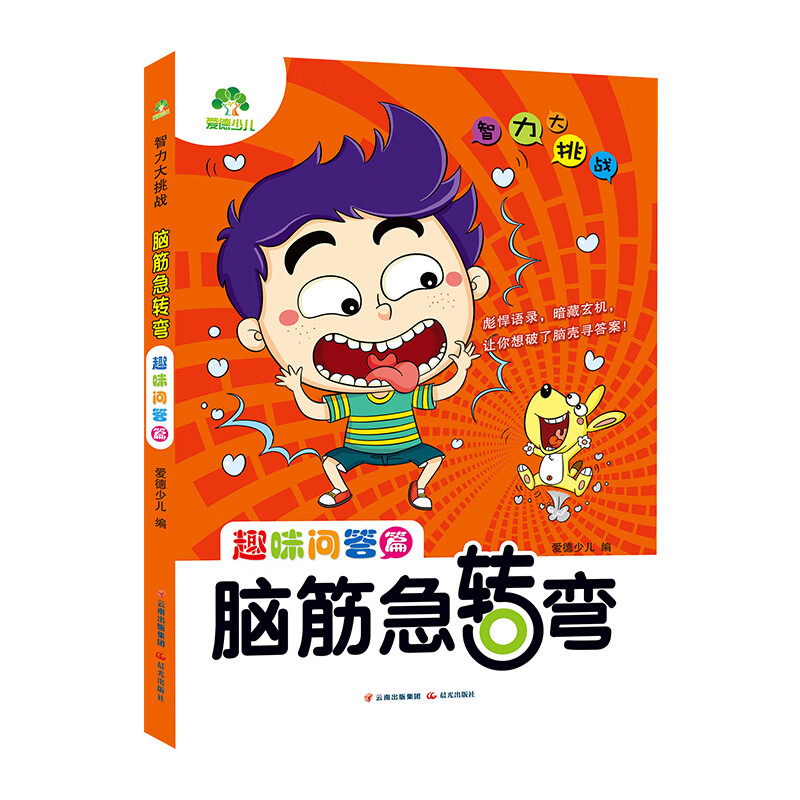 脑筋急转弯（趣味问答篇）/智力大挑战