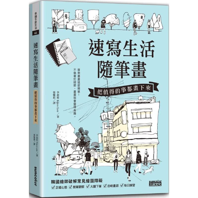 预售 李起柱 Kijoo Lee 速写生活随笔画：把值得的事都画下来 三采