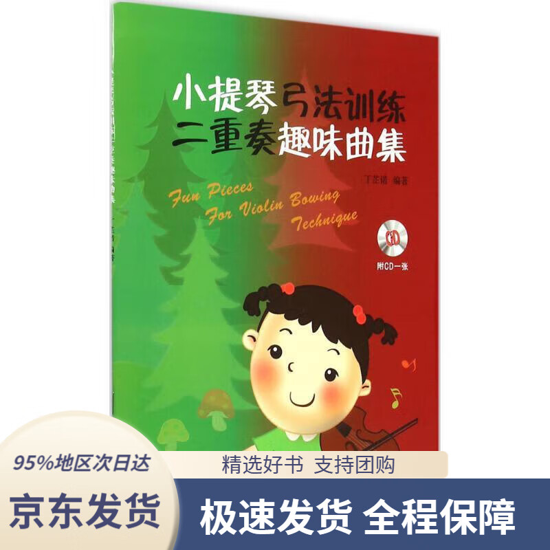【 京东配送 支持团购】小提琴弓法训练二重奏趣味曲集