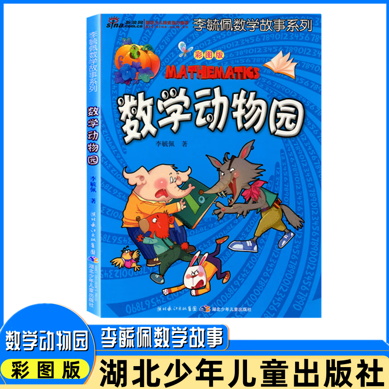 数学西游记 彩图版 李毓佩数学故事系列王国历险记智斗记神探006动物园小学生中高年级趣味数学6-12岁孩子数 数学动物园 小学通用