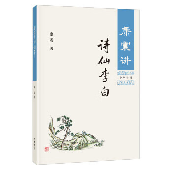 康震讲诗仙李白 康震讲历史人物系列 人物传记书籍 凤凰旗舰店