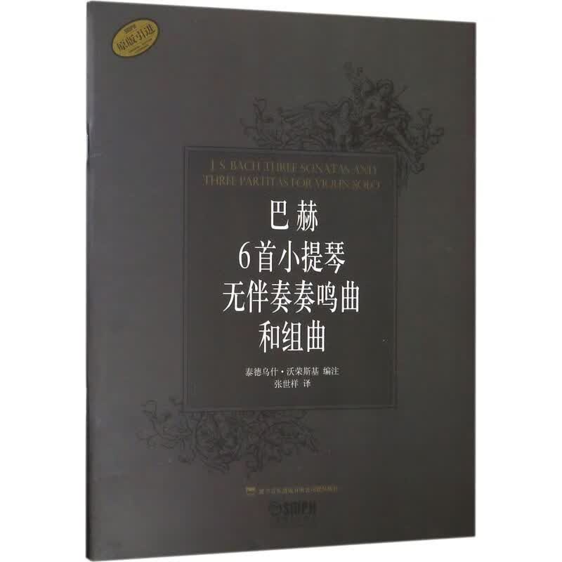 巴赫6首小提琴无伴奏奏鸣曲及组曲