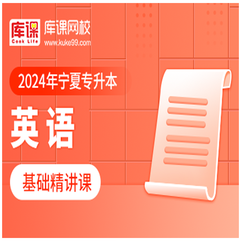 官方直营库课网校2024宁夏专升本网课《高数 专业课》基础精讲班名师录播课 英语
