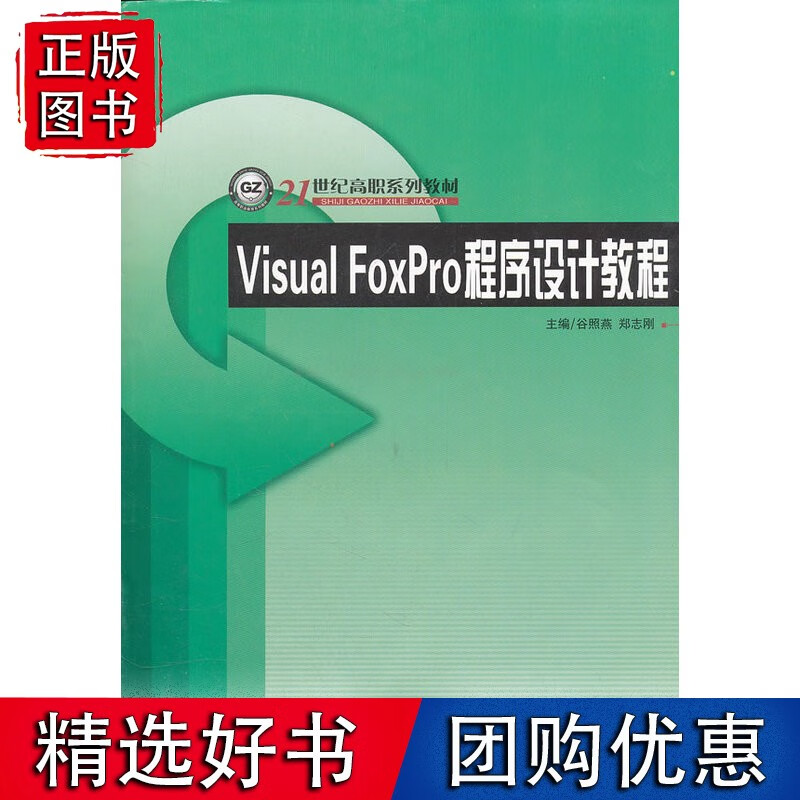 【速发】Visual FoxPro 程序设计教程