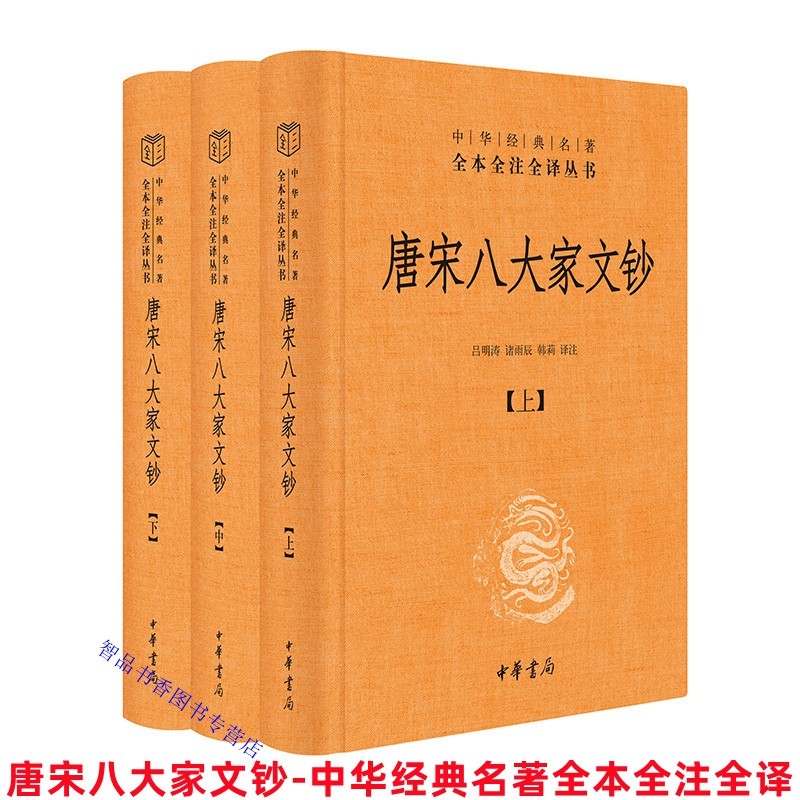 唐宋八大家文钞全3册精装原文注释白话译文 吕明涛,诸雨辰,韩莉译注中华书局中华经典名著全本全注全译丛书 韩愈柳宗元欧阳修苏洵苏轼苏辙王安石曾巩散文集
