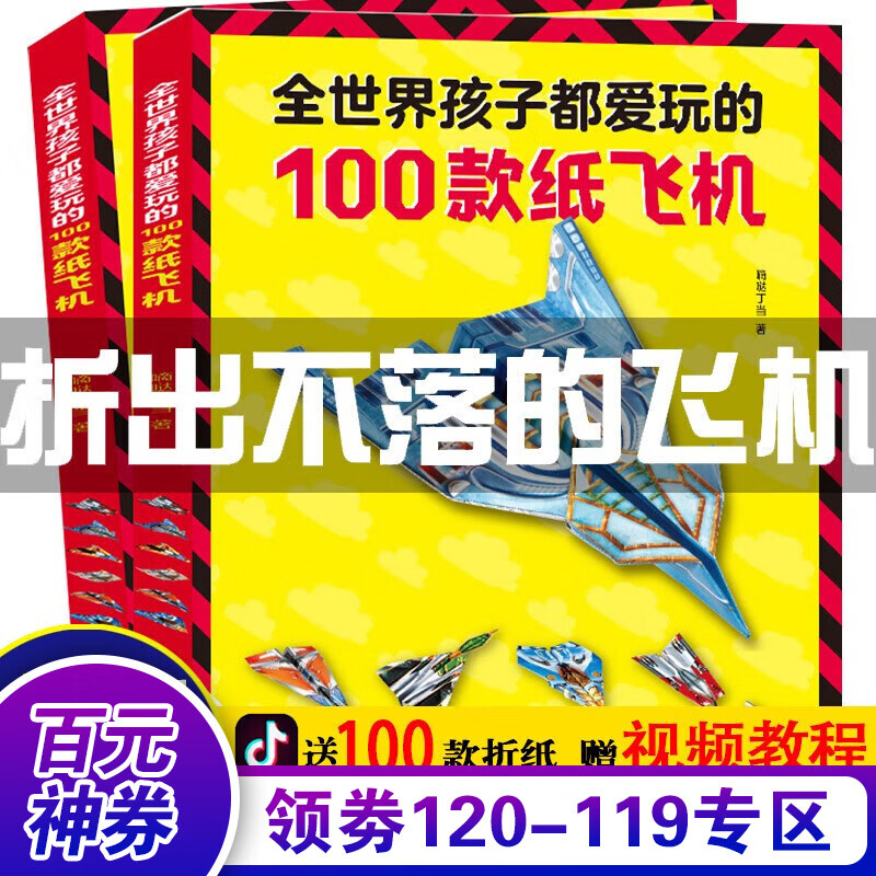【百元神券】全世界孩子都爱玩的100款纸飞机折纸大全书赠视频教程小学生手工制作DIY儿童益智游戏一百种折飞机手册逻辑思维空间训练书籍书籍