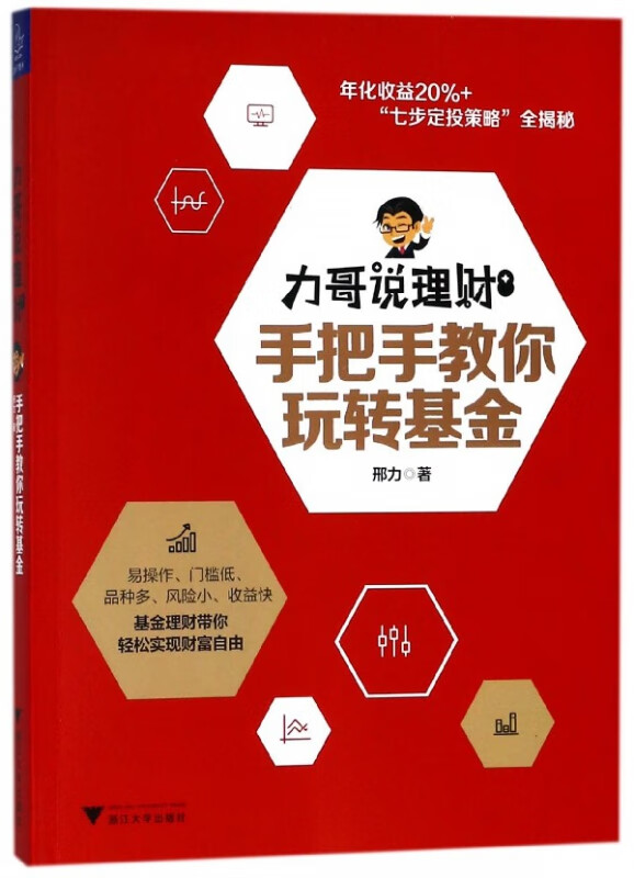 力哥说理财(手把手教你玩转基金)