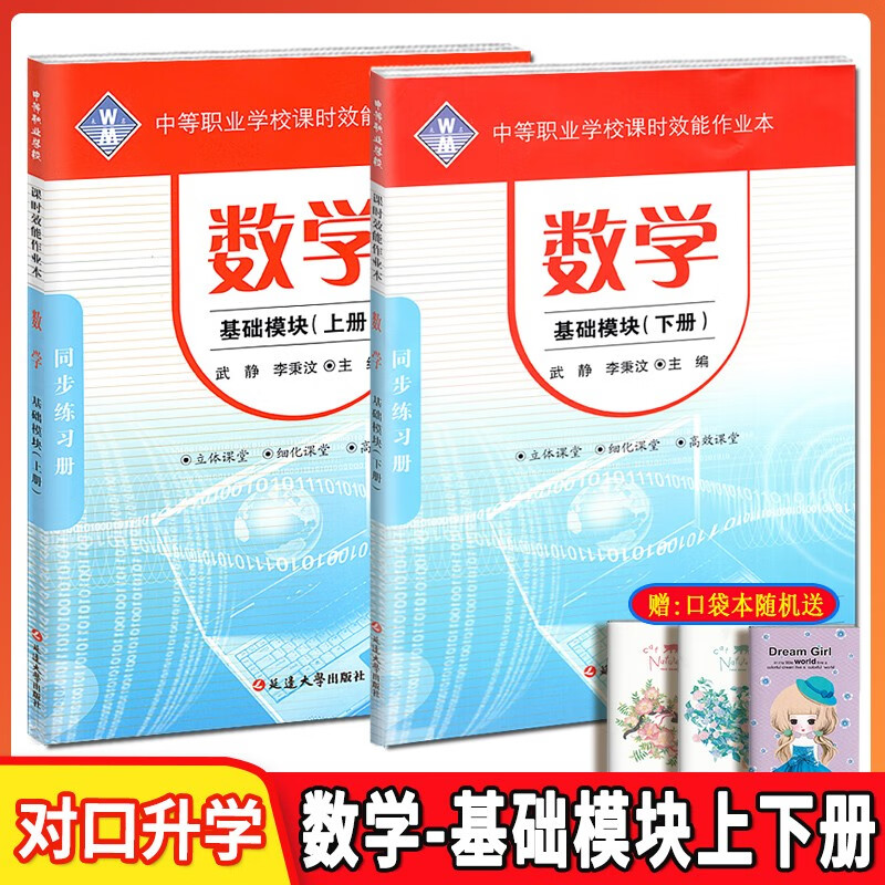 2023新版中等职业学校课时效能作业本数学基础模块上下册 中职生对口高考升学高职招生考试 对口升学单 数学基础模块上下册(新版)2本 高中通用