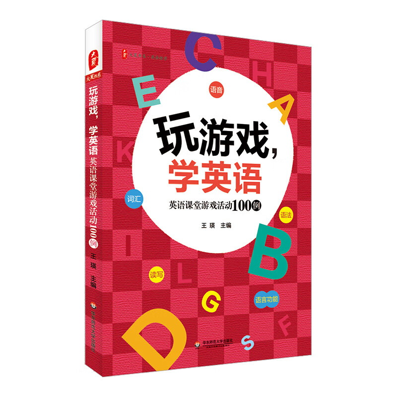 大夏书系·玩游戏，学英语：英语课堂游戏活动100例