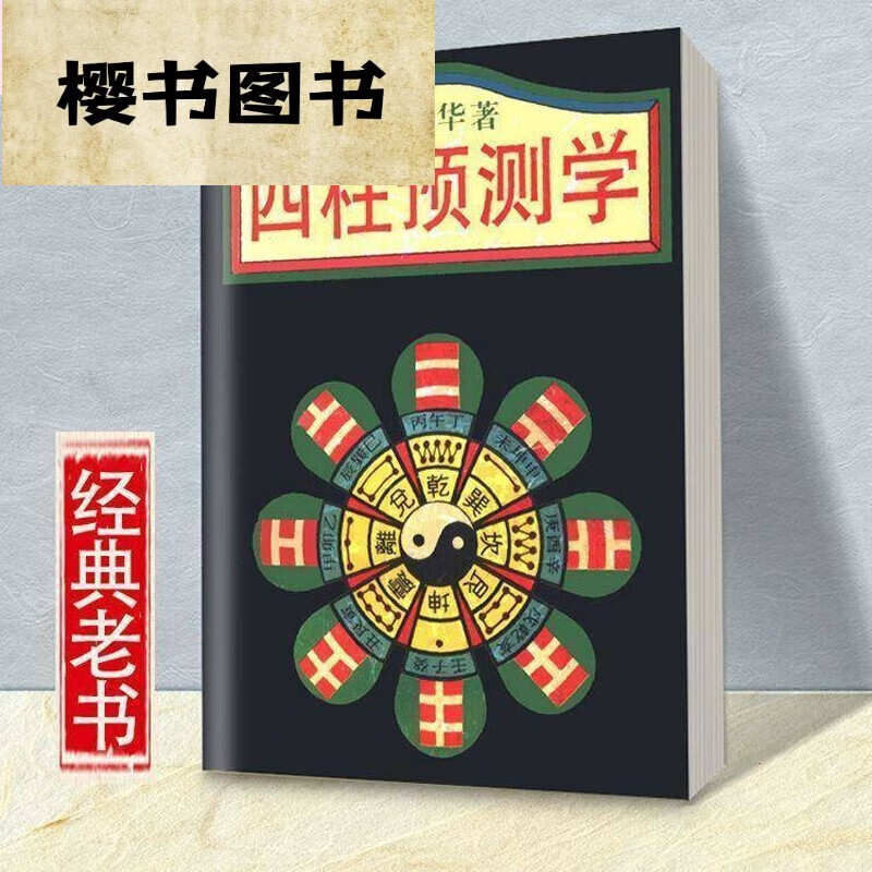 四柱预测学 四柱预测学 入门大全金口诀初学用四柱算五行命理用神 四柱预学