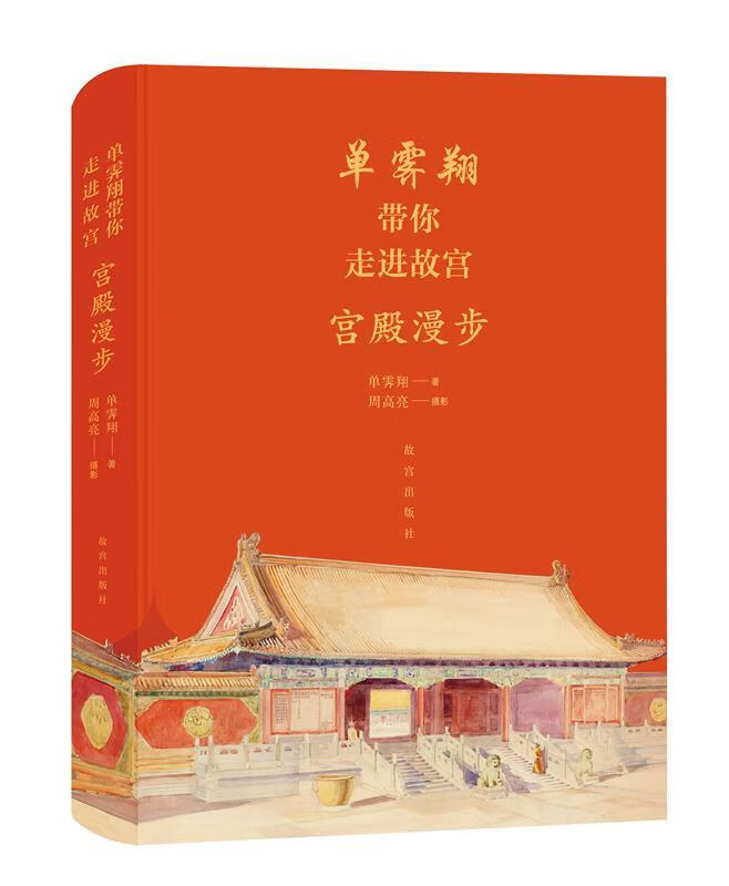 单霁翔带你走进故宫.宫殿漫步 单霁翔 9787513413381